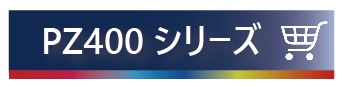 PZ400 / PZ900 | 理化工業株式会社