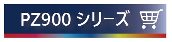 PZ400 / PZ900 | 理化工業株式会社